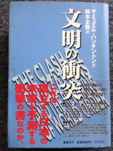 Yahoo!オークション - 2b1 文明の衝突 サミュエル・ハンチントン 鈴木...