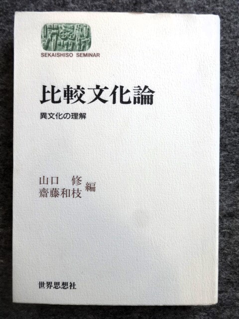 Yahoo!オークション - 2c22 比較文化論 異文化の理解 山口修 齋藤和...