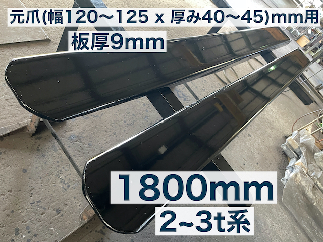 強化型板厚9mmフォークリフト爪サヤフォーク1800mm 2 3t 8bx その他 |売買されたオークション情報、yahooの商品情報を