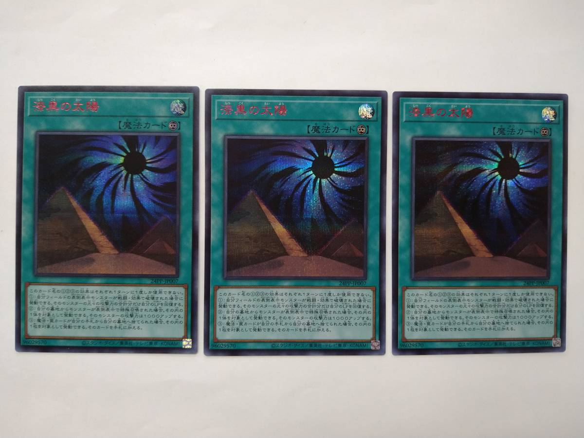 Yahoo!オークション - 値下げ 遊戯王 24PP JP007 漆黒の太陽 シークレ...