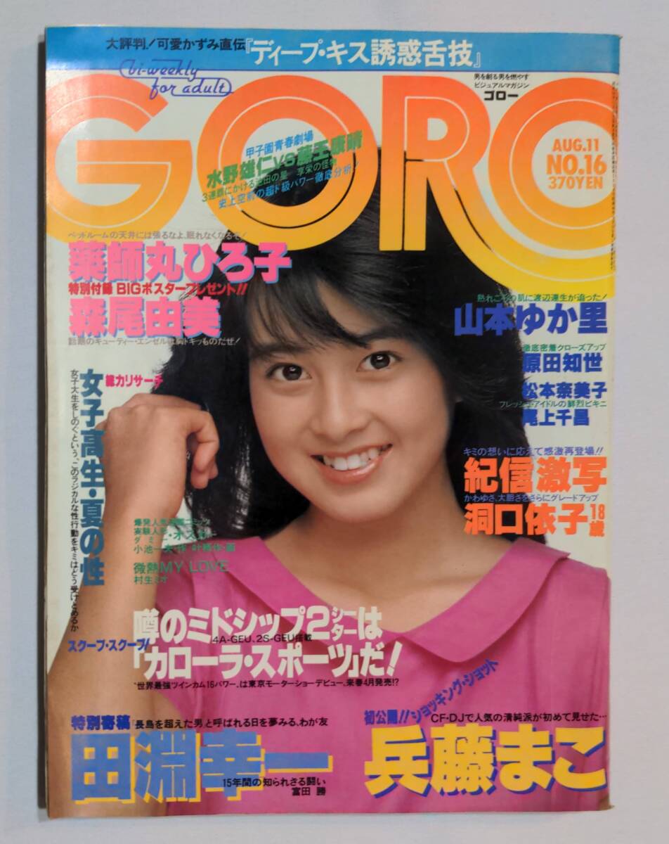402 雑誌 Goro ゴロー 1983年08月11日 水着 松本奈美子 尾上千晶 洞口依子 兵藤まこ 山本ゆか里 河上幸恵 Cr X特集原田