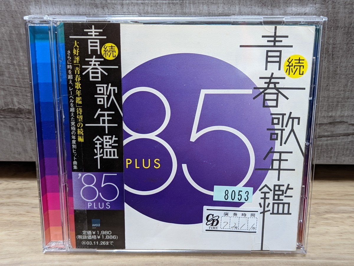 Yahoo!オークション - 続・青春歌年鑑 ’85 PLUS V.A.オムニバス 安全地...