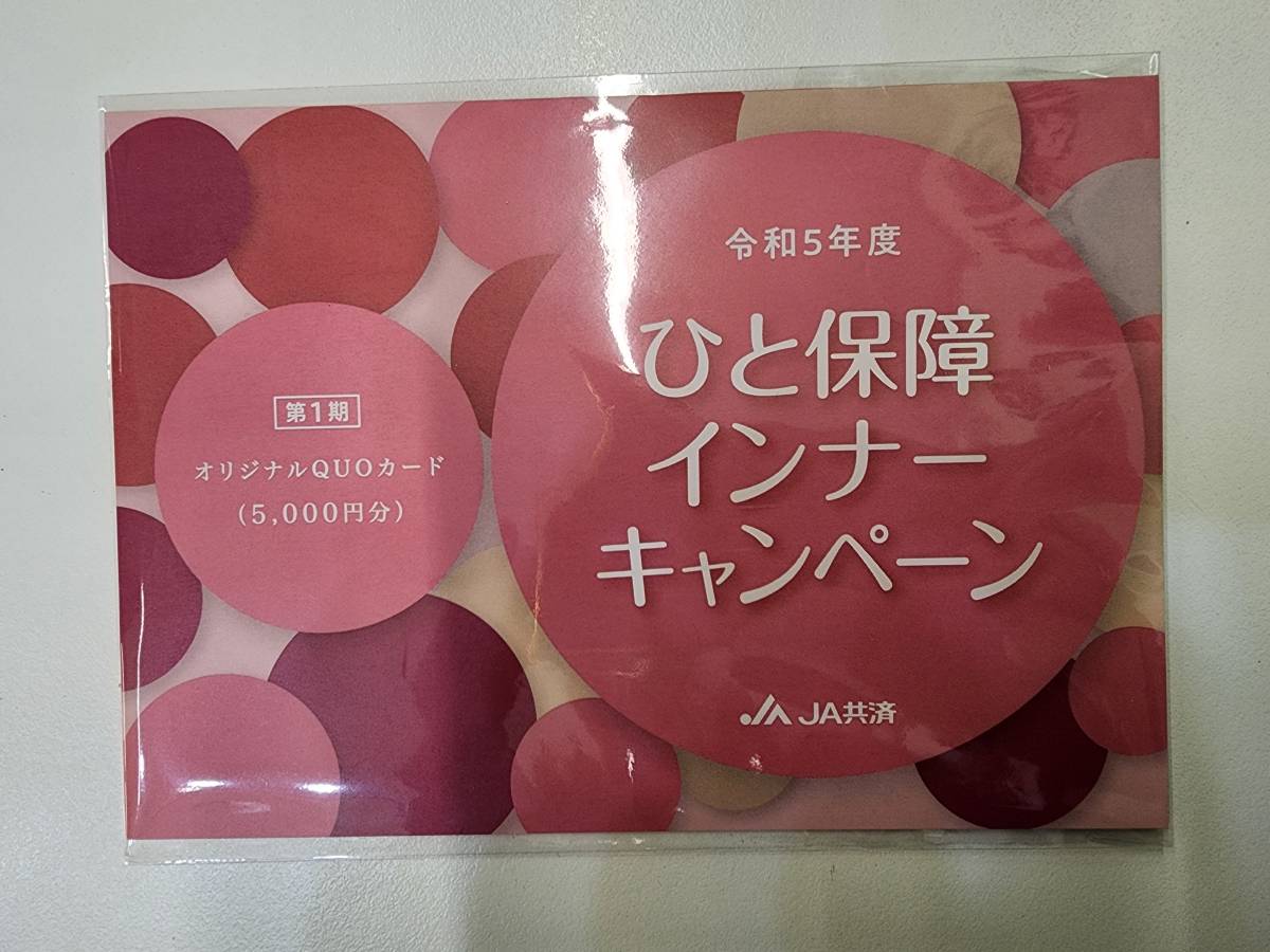 Yahoo!オークション - QUO クオカード5000 JA共済 福原遥 未使用 令和5...