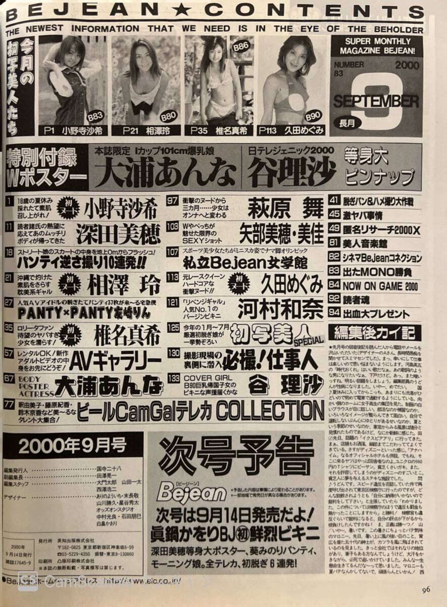 日本代購代標第一品牌【樂淘letao】－【402雑誌】Bejean(ビージーン) 2000年9月号 大浦あんな巨乳等身大ポスター付 小野寺沙希 深田美穂 萩原舞 谷理沙 友崎りん