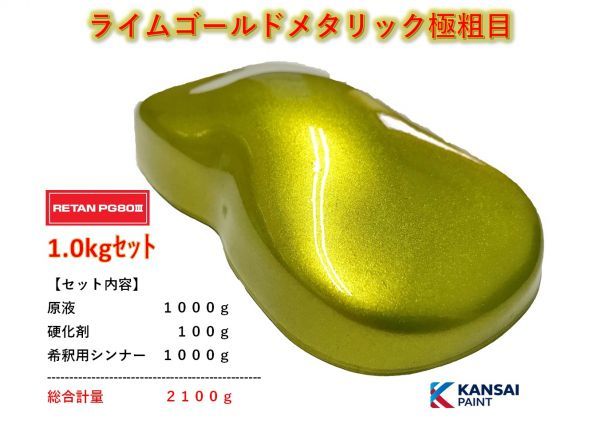 ライムゴールドメタリック極粗目 原液1kg＋硬化剤100g＋シンナー1kg 関西ペイント PG80 2液ウレタン塗料 自動車用塗料(塗料)｜売買されたオークション情報、yahooの商品情報を ...