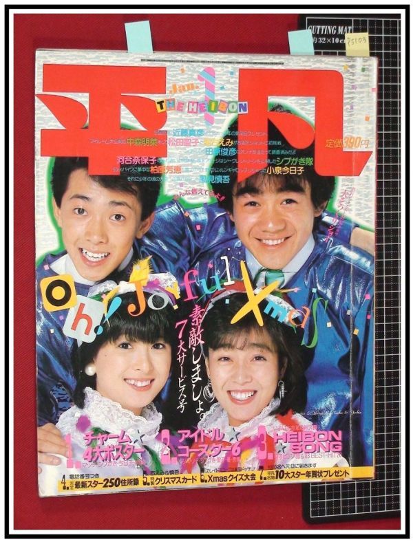 Yahoo!オークション - p5103『平凡 S59年1月』表紙 柏原芳恵/中森明菜/...