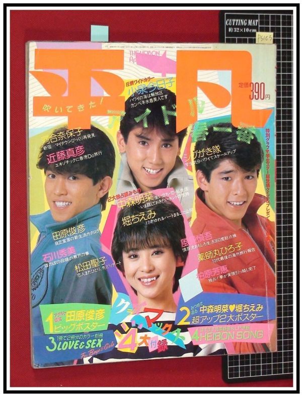 Yahoo!オークション - p5105『平凡 S59年4月』表紙 松田聖子/巻頭 小泉...