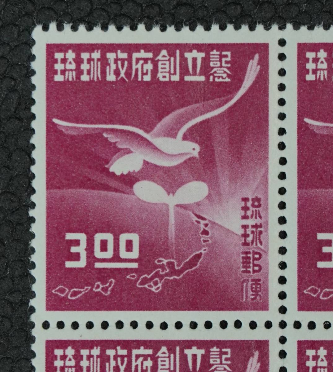 Yahoo!オークション - 【琉2】琉球政府創立 3BY 田型 1952年 未使用 初...