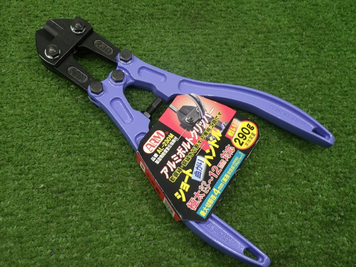 開封のみ アーム産業 アルミボルトクリッパー 230mm ショート 曲がり ハンドル AL-230M 軟鋼線 銅線 切断 工具 ARM 品 231104(ハンドツール、大工道具)｜売買された ...