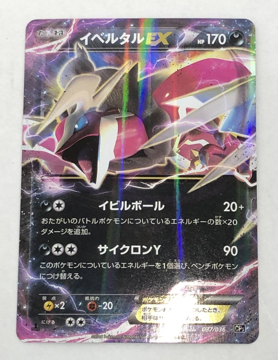 Yahoo!オークション - カード ポケモンカード イベルタルEX CP5 037/0...