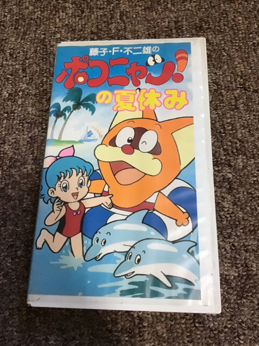 ポコニャン の夏休み VHS(た行)｜売買されたオークション情報、yahooの商品情報をアーカイブ公開 - オークファン（aucfan.com）