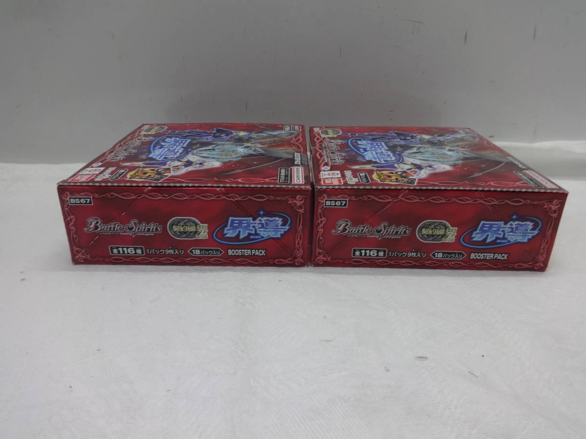 X401 バンダイ バトルスピリッツ 界導 契約編：界 第4章ブースターパック BS67 2BOX セット / バトスピ(その他)｜売買されたオークション情報、yahooの商品情報をアーカイブ ...