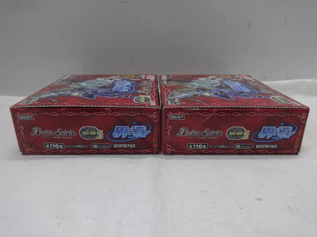 X401 バンダイ バトルスピリッツ 界導 契約編：界 第4章ブースターパック BS67 2BOX セット / バトスピ(その他)｜売買されたオークション情報、yahooの商品情報をアーカイブ ...
