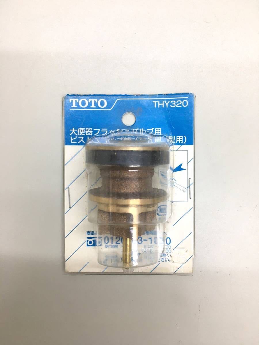 Yahoo オークション Toto 大便器フラッシュバルブ用ピストンバルブ部