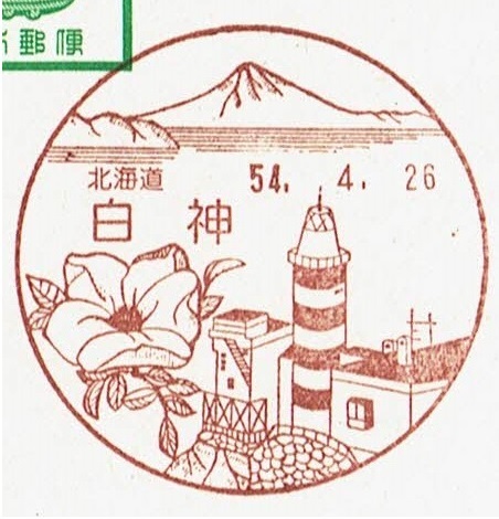Yahoo!オークション - 【駅鈴はがき 風景印】 S54.4.26 北海道・白神局...