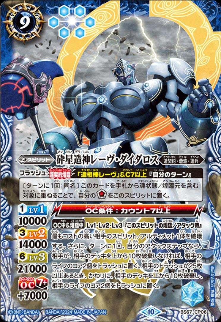 Yahoo!オークション - バトスピ BS67 砕星造神レーヴ・ダイダロス 在...