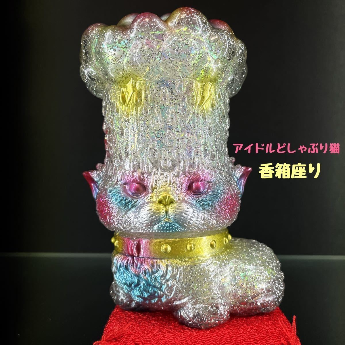もうこやま アイドルどしゃぶり猫(香箱座り)/座布団付き sofvi もうこやま アイドルどしゃぶり猫(香箱座り)/座布団付き sofvi
