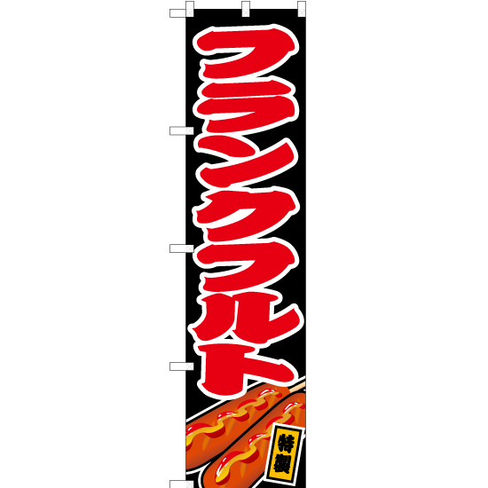 Yahoo!オークション - のぼり旗 フランクフルト 黒 JYS-101