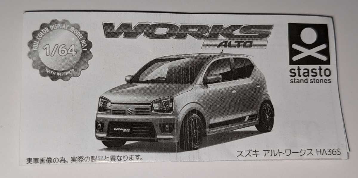 スズキ アルトワークス HA36S編 スチールシルバーメタリック 1/64 スタンド ストーンズ ガチャ ガチャガチャ(乗用車)｜売買されたオークション情報、yahooの商品情報をアーカイブ ...