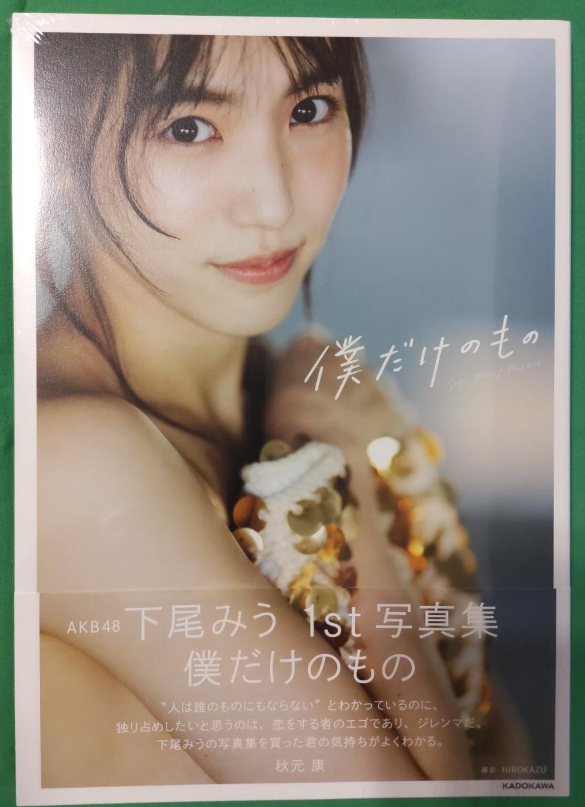 日本代購代標第一品牌【樂淘letao】－下尾みう 1st写真集【僕だけのもの】帯あり初版本 AKB48