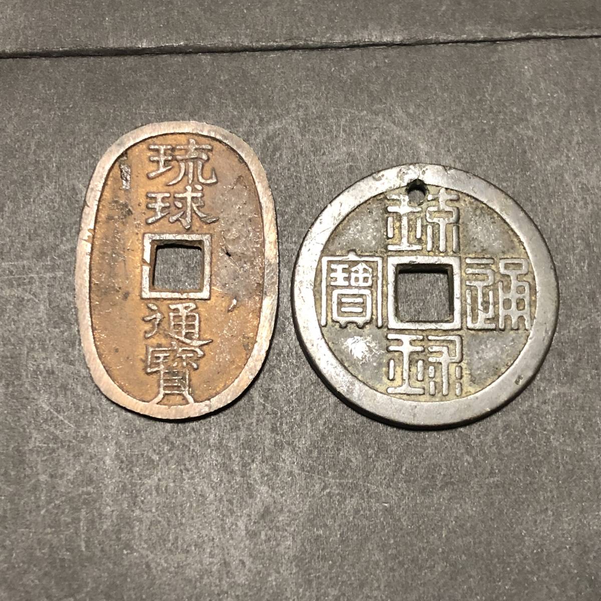 Yahoo!オークション - B006 琉球通寶 半銖 計2点 詳細不明 難あり