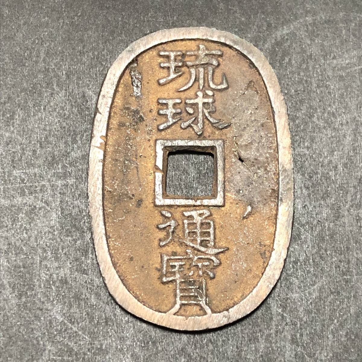 Yahoo!オークション - B006 琉球通寶 半銖 計2点 詳細不明 難あり