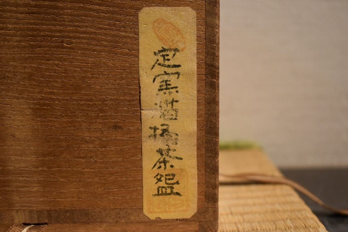 Yahoo!オークション - 【GE】Y203【コレクター所蔵品】時代 堅手鉢 /中...