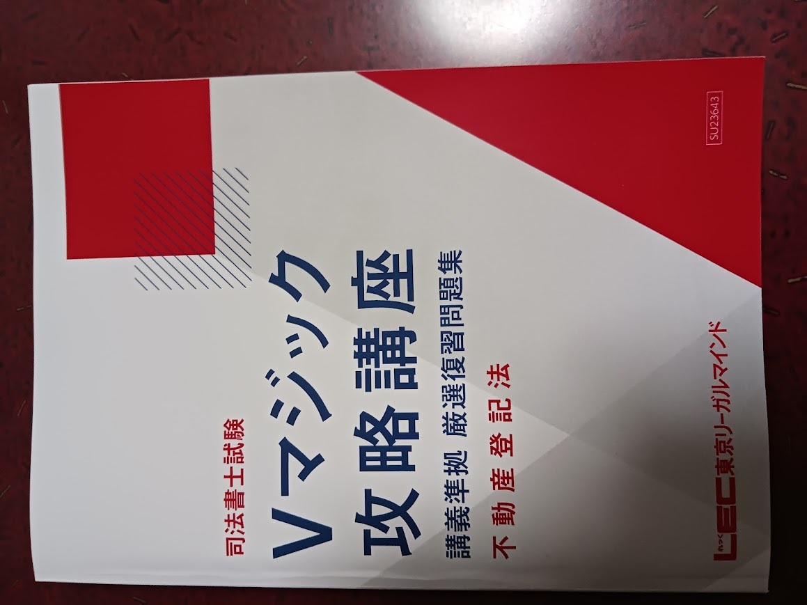 司法書士 2024年合格目標 LEC Vマジック攻略講座 不動産登記法 11回 DVD 復習問題集有り 講義テキスト別売り(司法書士)｜売買されたオークション情報、yahooの商品情報を ...