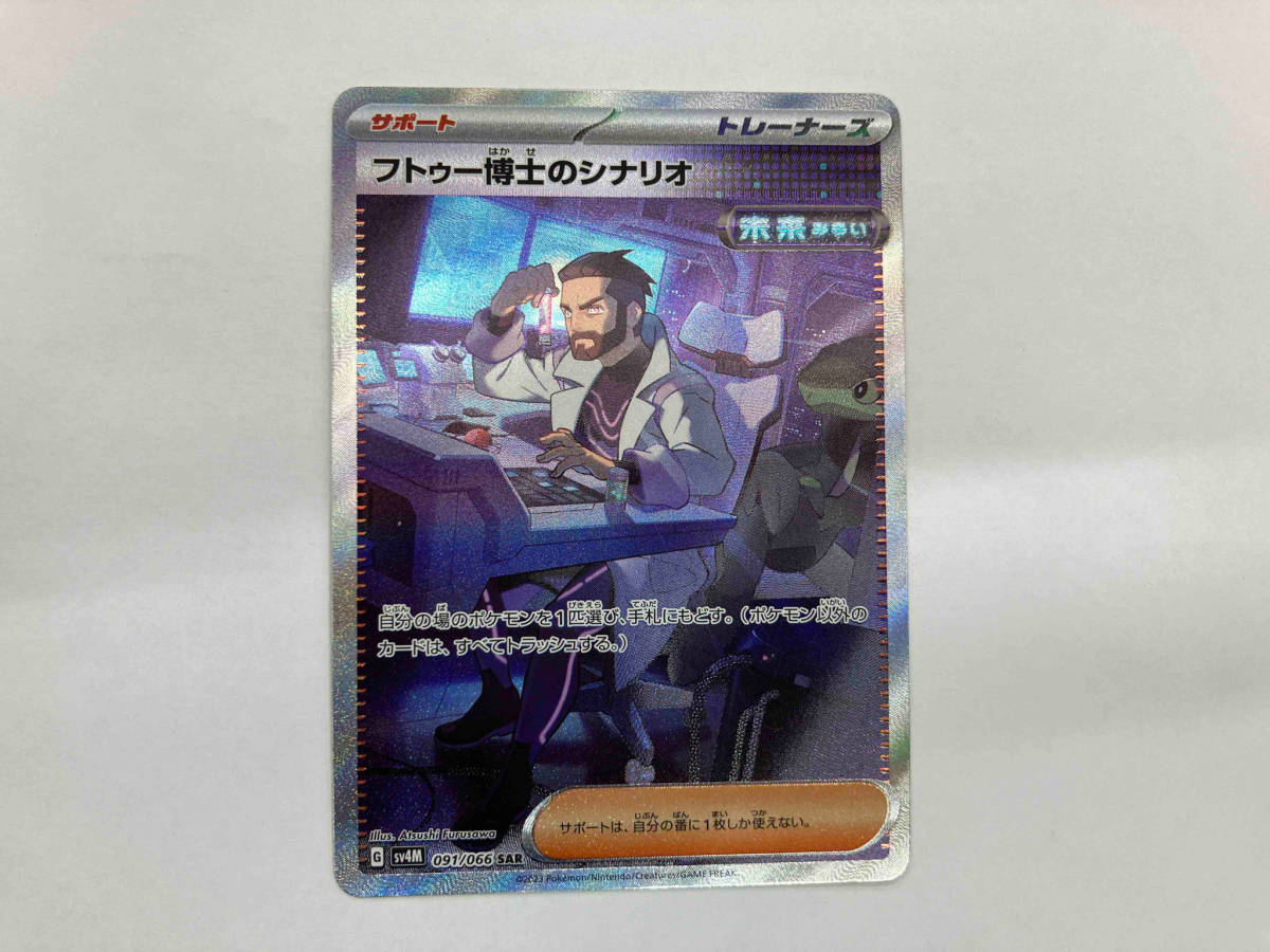 ポケモンカード sv4m フトゥー博士のシナリオ 091/066 SAR(シングルカード)｜売買されたオークション情報、yahooの商品情報をアーカイブ公開 - オークファン（aucfan.com）