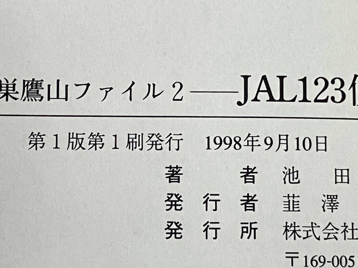 Yahoo!オークション - 初版 「JAL123便は自衛隊が撃墜した」 池田昌昭