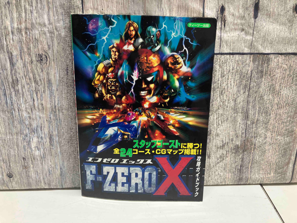Yahoo!オークション - ニンテンドー64 F-ZERO X 攻略ガイドブック 店舗...