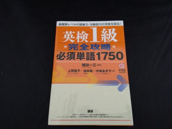 Yahoo!オークション - 英検1級完全攻略必須単語1750 植田一三
