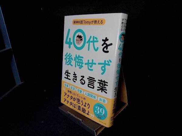 Yahoo!オークション - 精神科医Tomyが教える 40代を後悔せず生きる言葉...