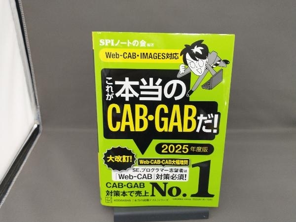 Yahoo!オークション - これが本当のCAB・GABだ (2025年度版) SPIノート...