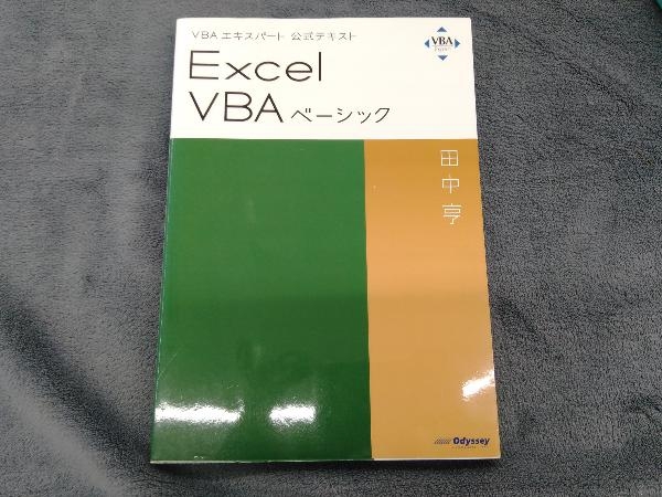 Yahoo!オークション - Excel VBAベーシック 田中亨