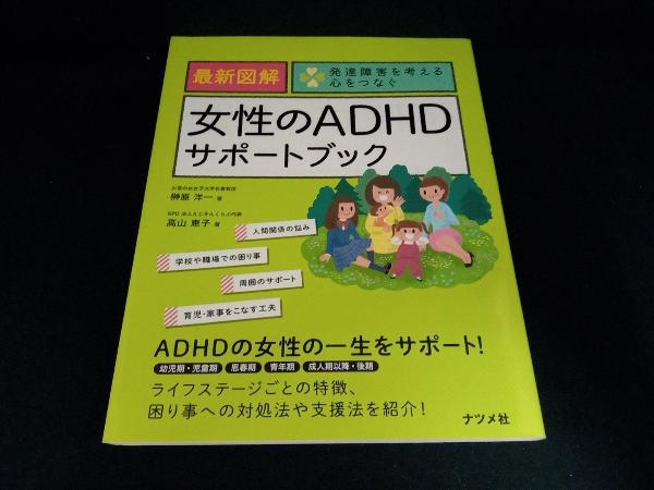 Yahoo!オークション - 最新図解 女性のADHDサポートブック 榊原洋一