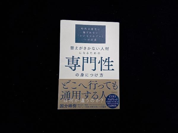 Yahoo オークション 替えがきかない人材になるための専門性の身につ