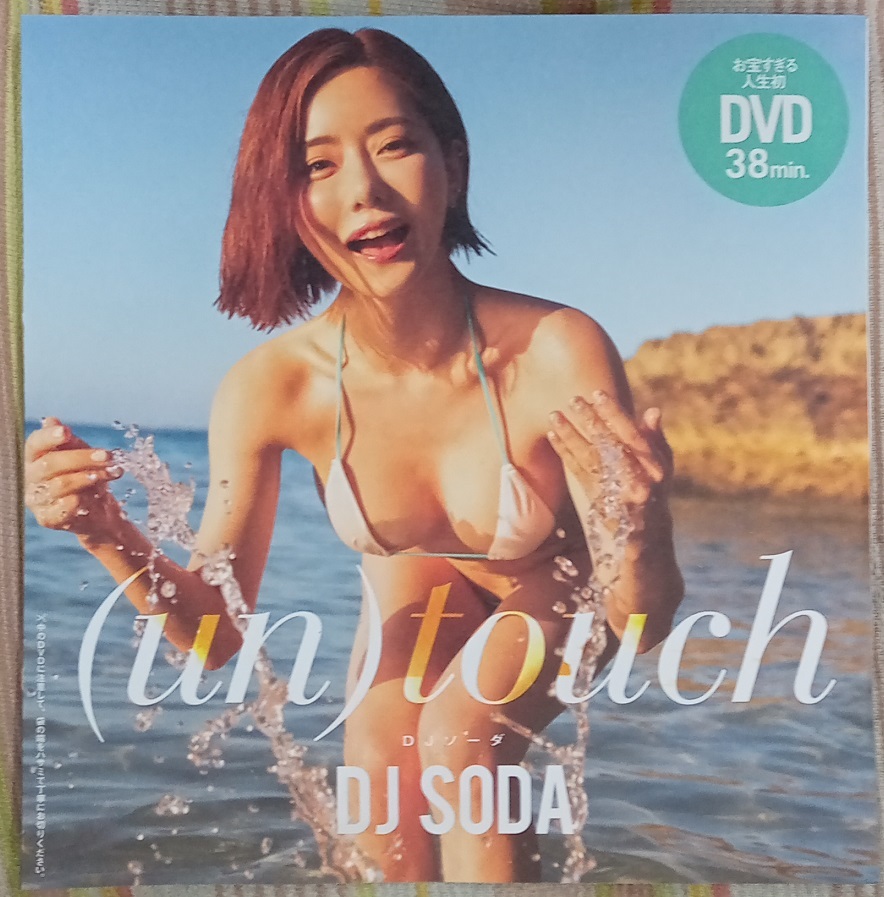 Yahoo!オークション - 週刊プレイボーイ付録DVD DJ SODA 未開封品