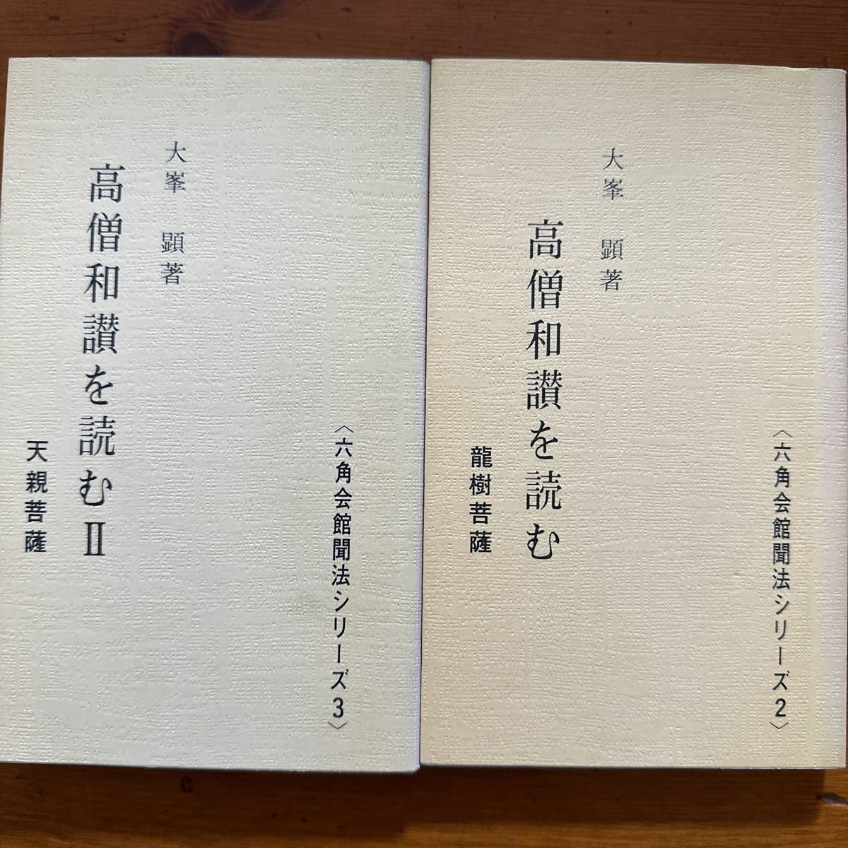 Yahoo!オークション - 1369 大峯顕 高僧和讃を読む 1/2 2冊 六角会館...