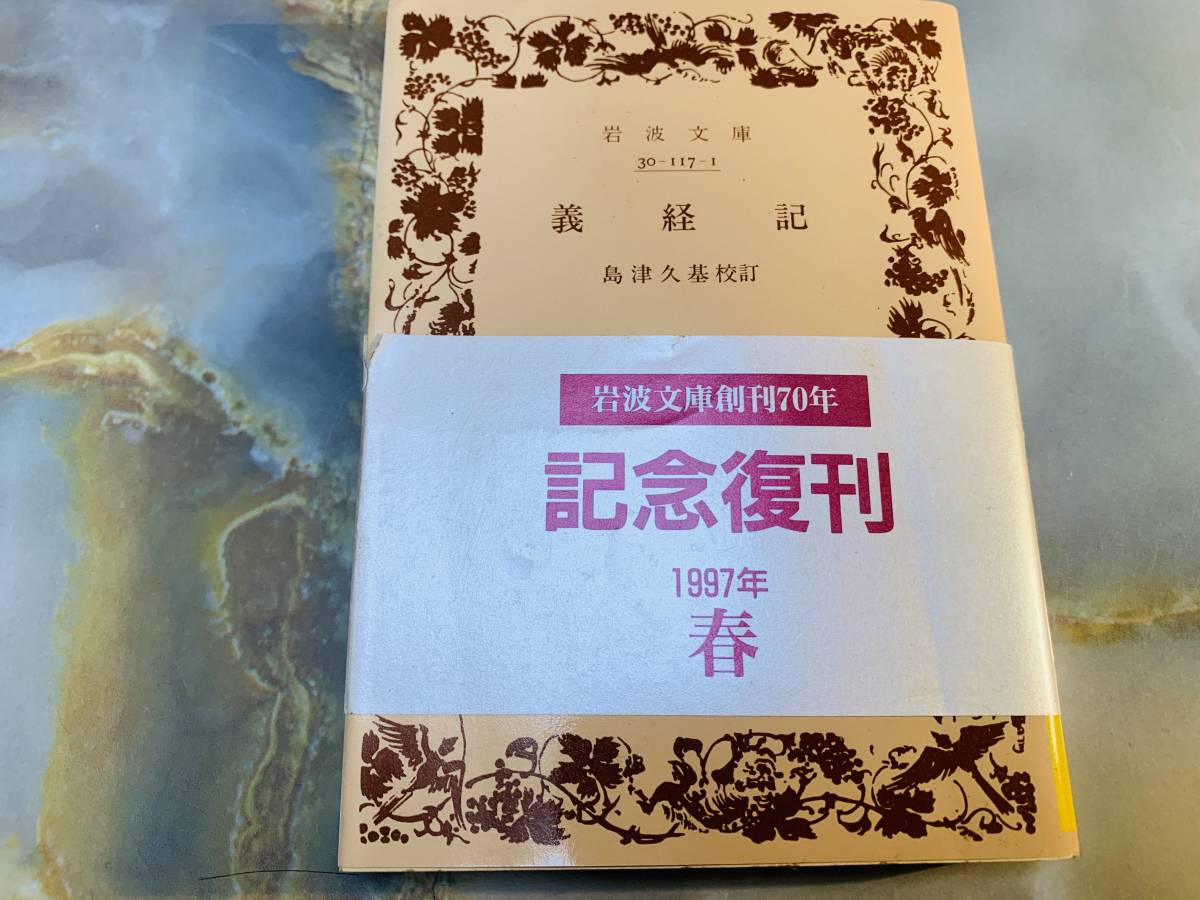 Yahoo!オークション - 義経記 島津久基校訂 岩波文庫 岩波書店 @ yy1