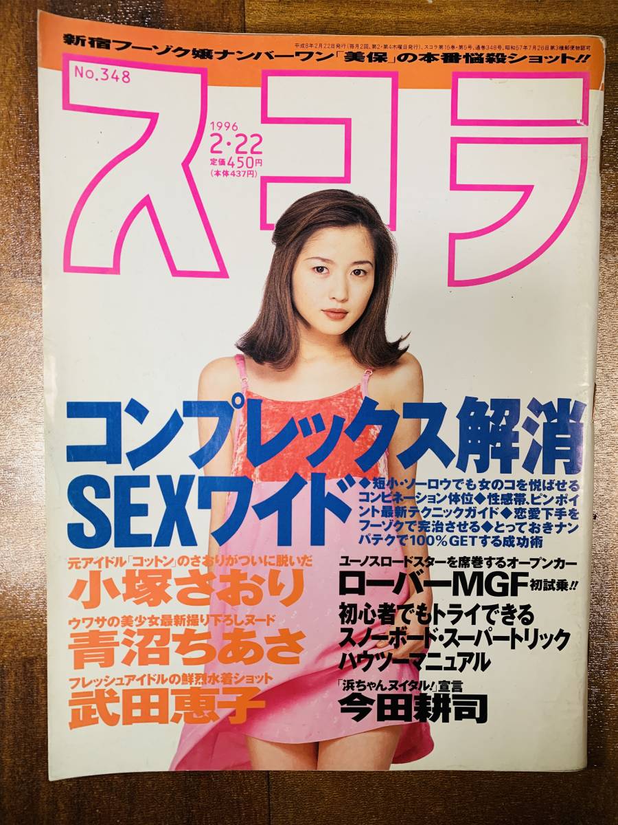 Yahoo!オークション - スコラ No.348 1996年2月22日号 小塚さおり 青沼...