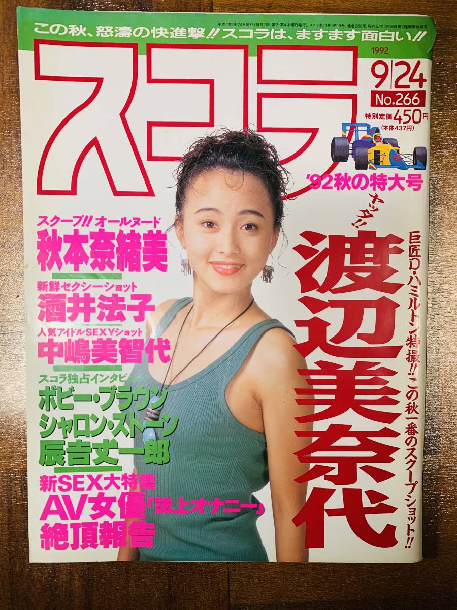Yahoo!オークション - スコラ 1992年9月24日号 266 渡辺美奈代8p秋本奈...