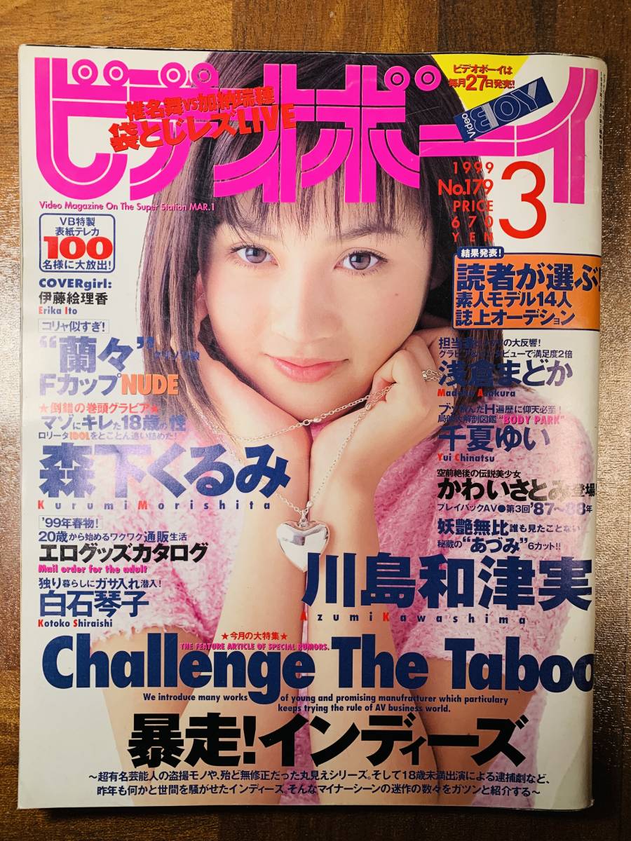Yahoo!オークション - ビデオボーイ 1999年3月号 No.179 雑誌 @ yy8