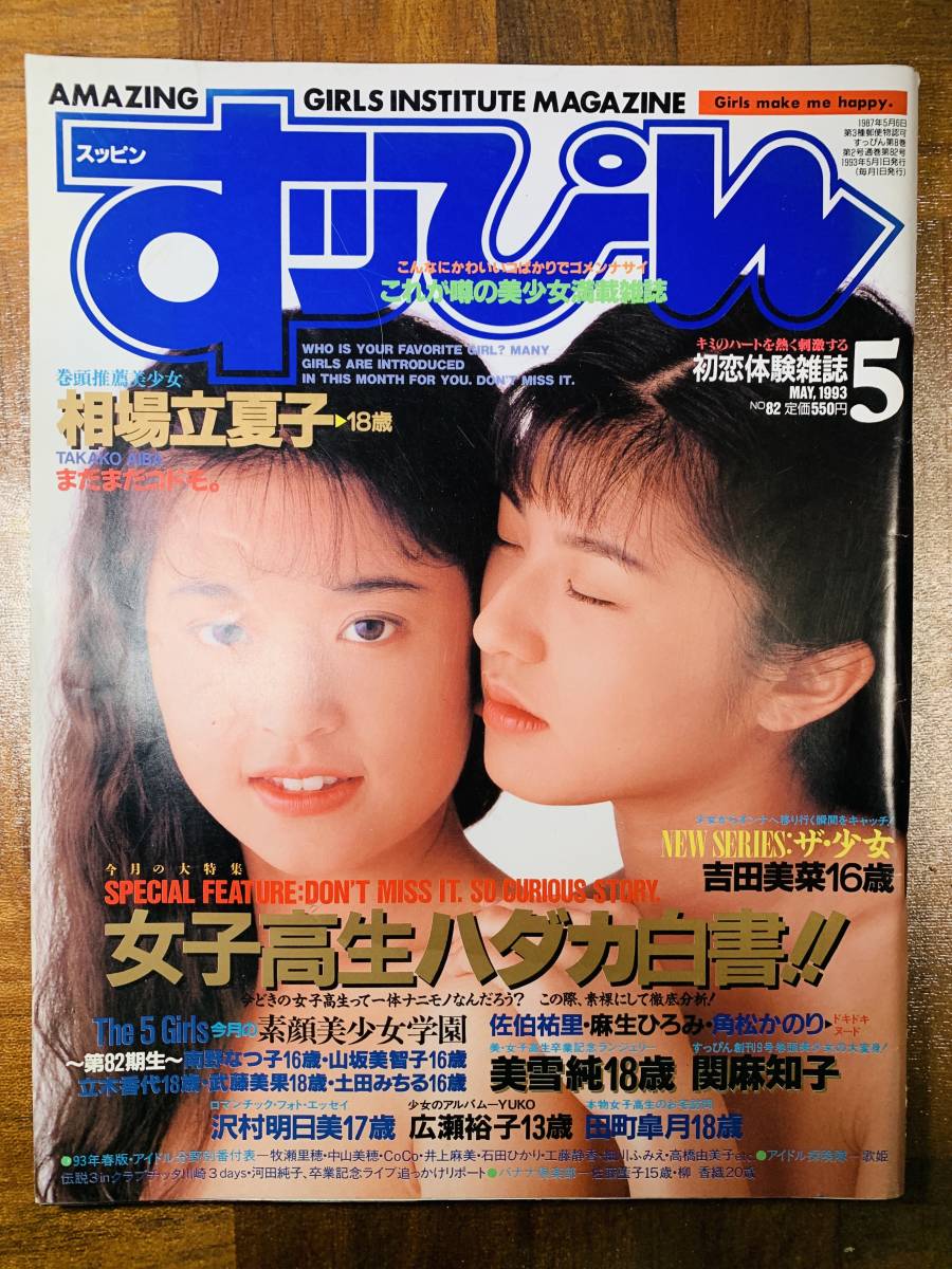 Yahoo!オークション - すッぴん （すっぴん） 1993年5月号 No.82 相場...