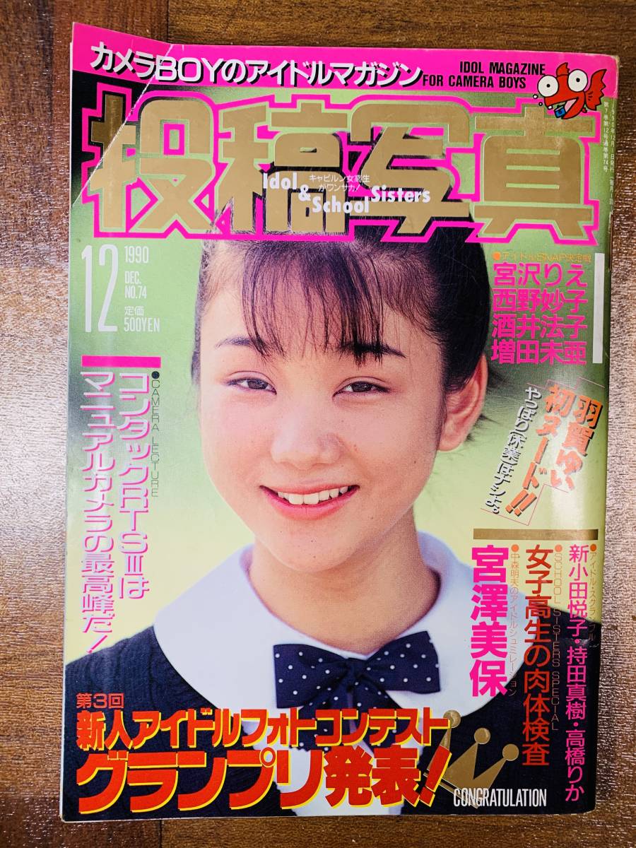 投稿写真 1990年12月号 NO74 考友社出版 表紙：藤瀬かおり @ yy8(その他)｜売買されたオークション情報、yahooの商品情報をアーカイブ公開 - オークファン（aucfan.com）