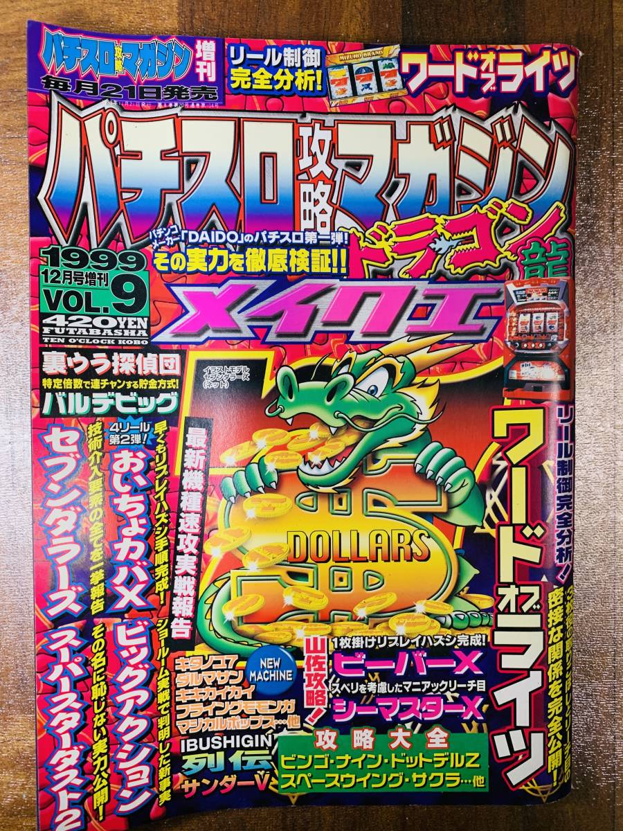 Yahoo!オークション - パチスロ攻略マガジン ドラゴン 1999/12月号増刊...