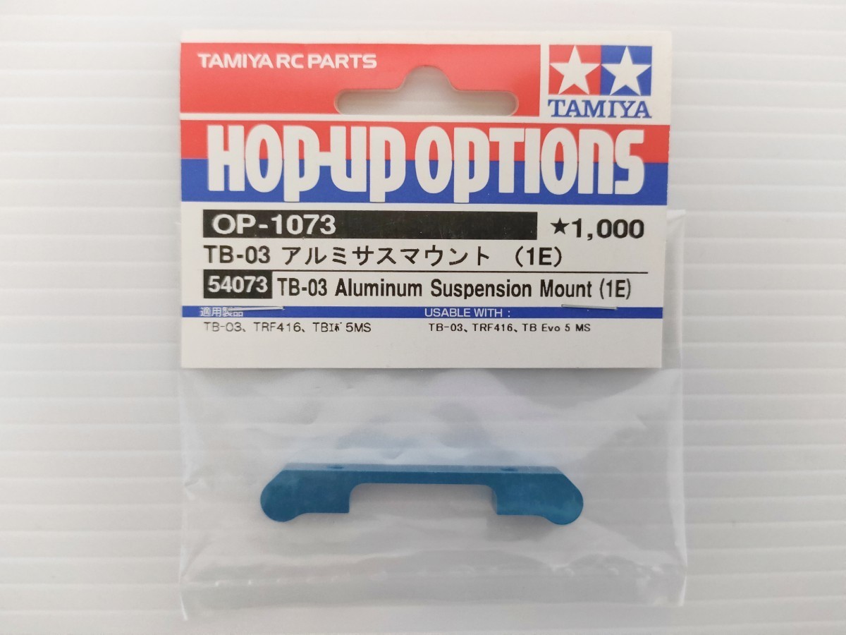 Yahoo!オークション - タミヤ OP-1073 TB03 アルミサスマウント (1E)