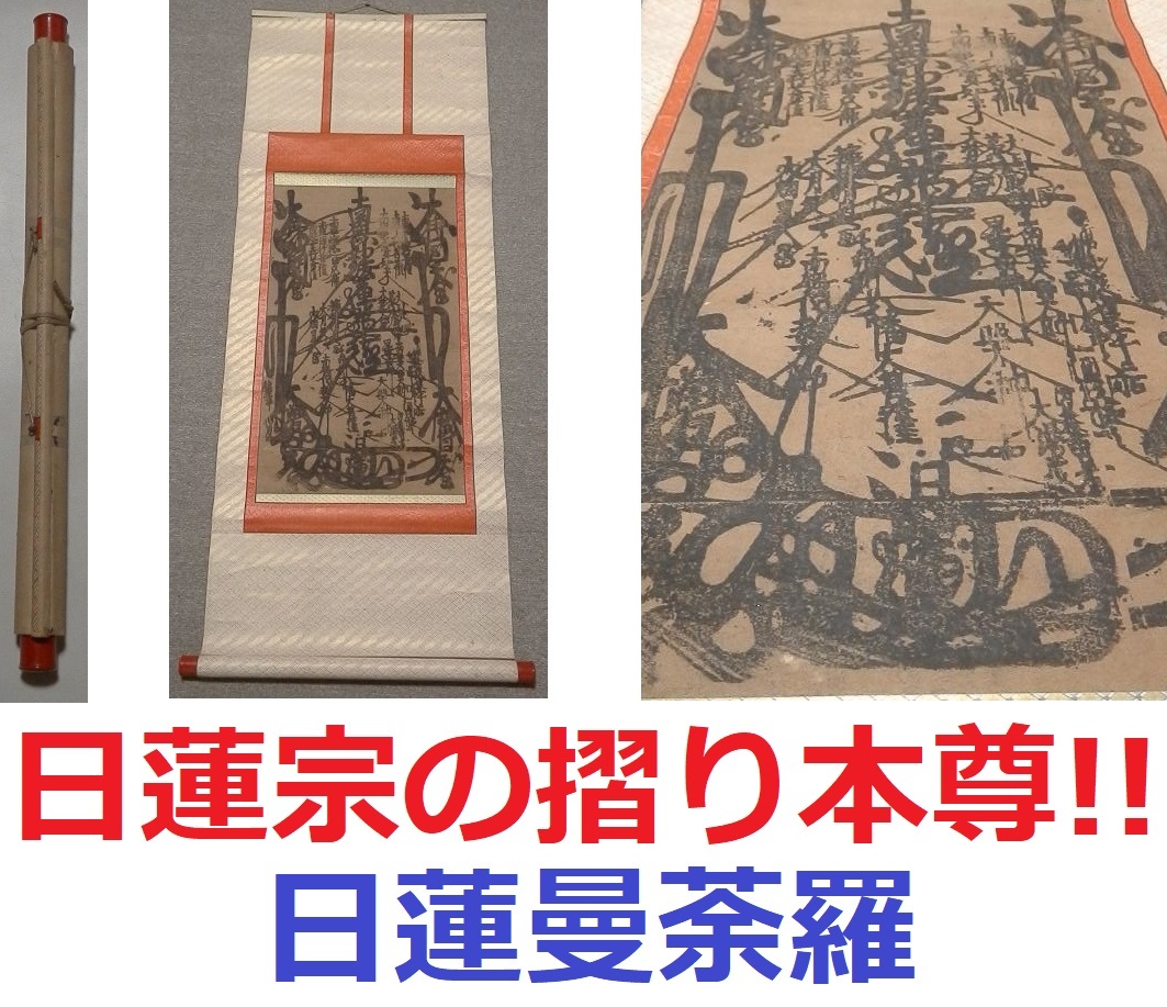 日蓮宗の摺り本尊 南無妙法蓮華経/梵字/花押 日蓮曼荼羅の木版掛軸 掛け軸 仏具仏画 仏教美術(掛軸)｜売買されたオークション情報、yahooの商品情報をアーカイブ公開 - オークファン ...