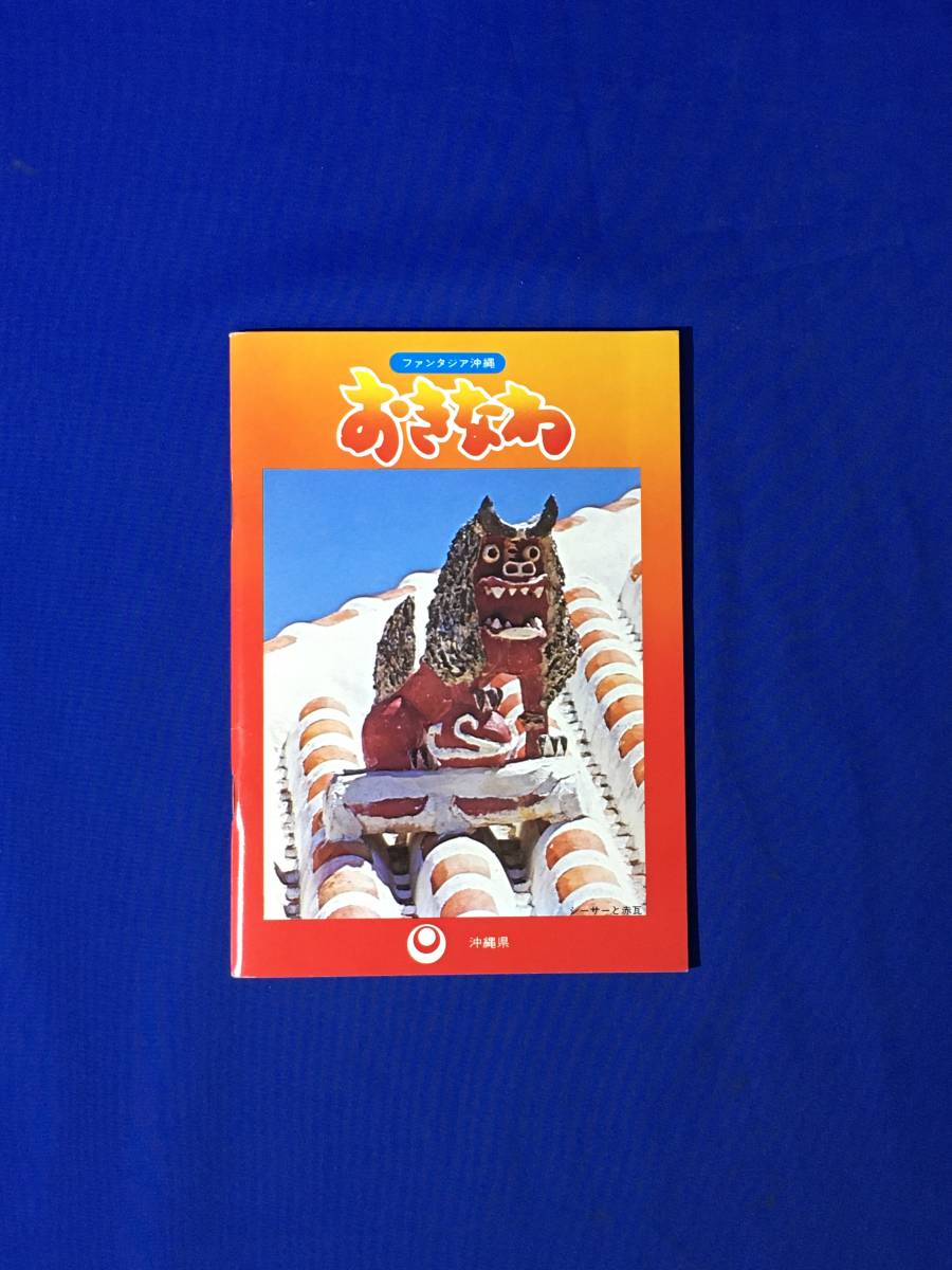Yahoo!オークション - B98ア 【パンフレット】「おきなわ」 昭和52年 ...