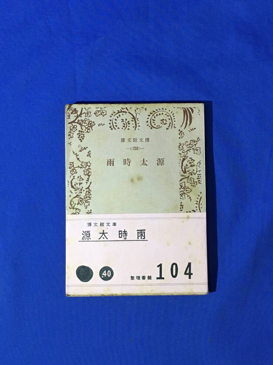 Yahoo!オークション - B722ア 「源太時雨」 長谷川伸 博文館文庫 帯付 ...